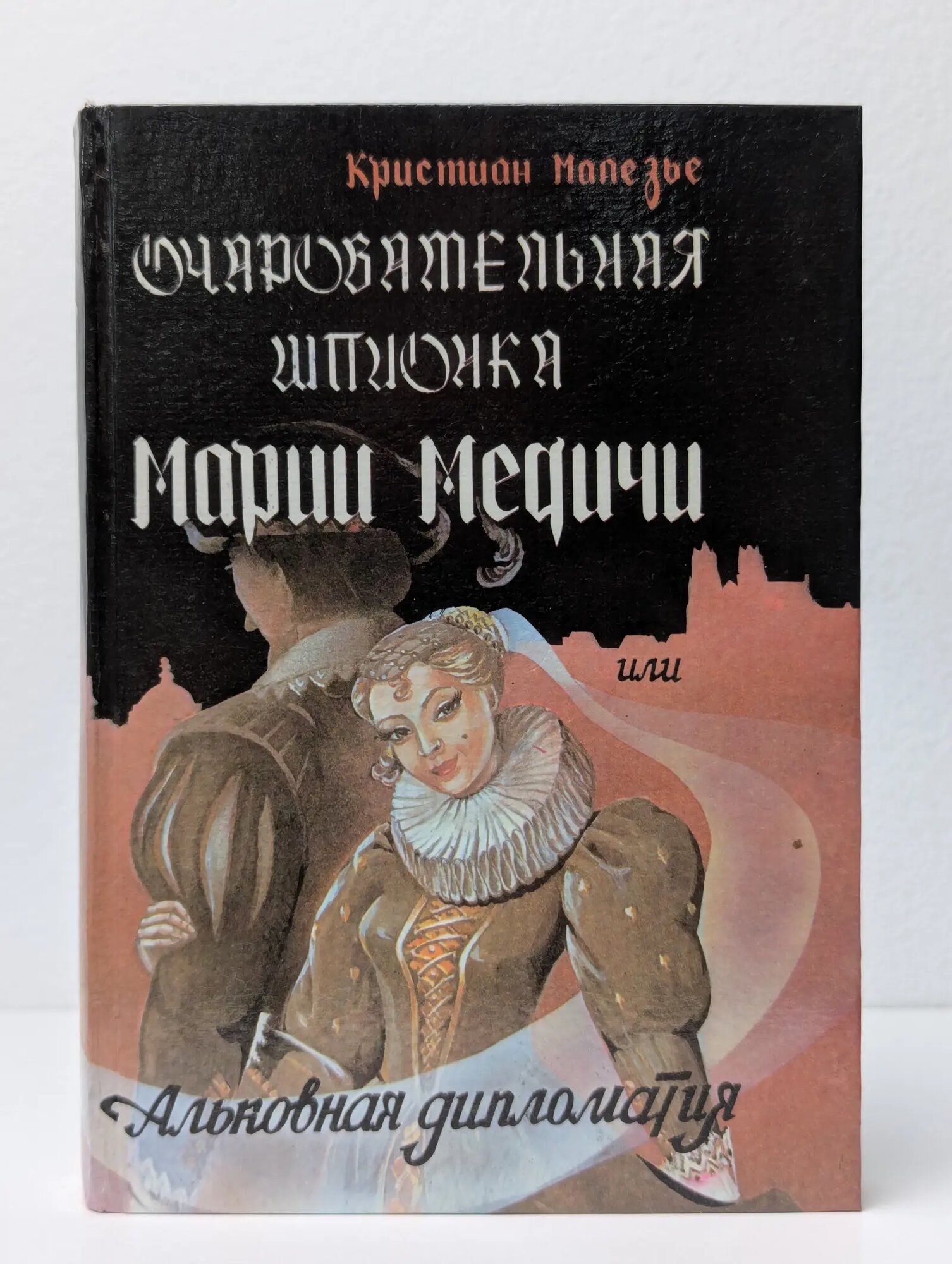 Очаровательная шпионка Марии Медичи, или Альковная дипломатия Малезье Кристиан 1993