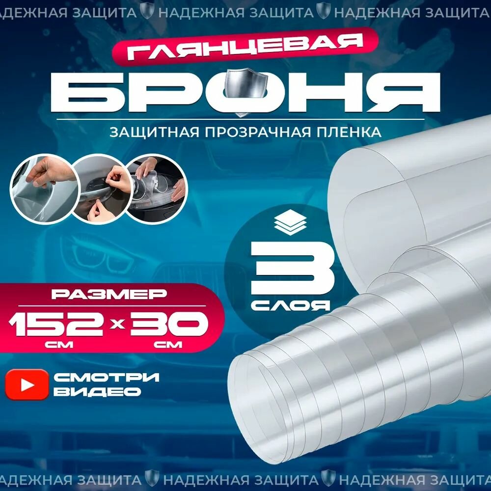 Пленка автомобильная антигравийная 1.5 мх30 см