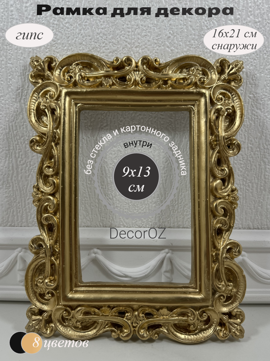 Рамка для декора в винтажном стиле "Эмилия", ручная работа, гипс, фото 10x15 см, цвет сусальное золото