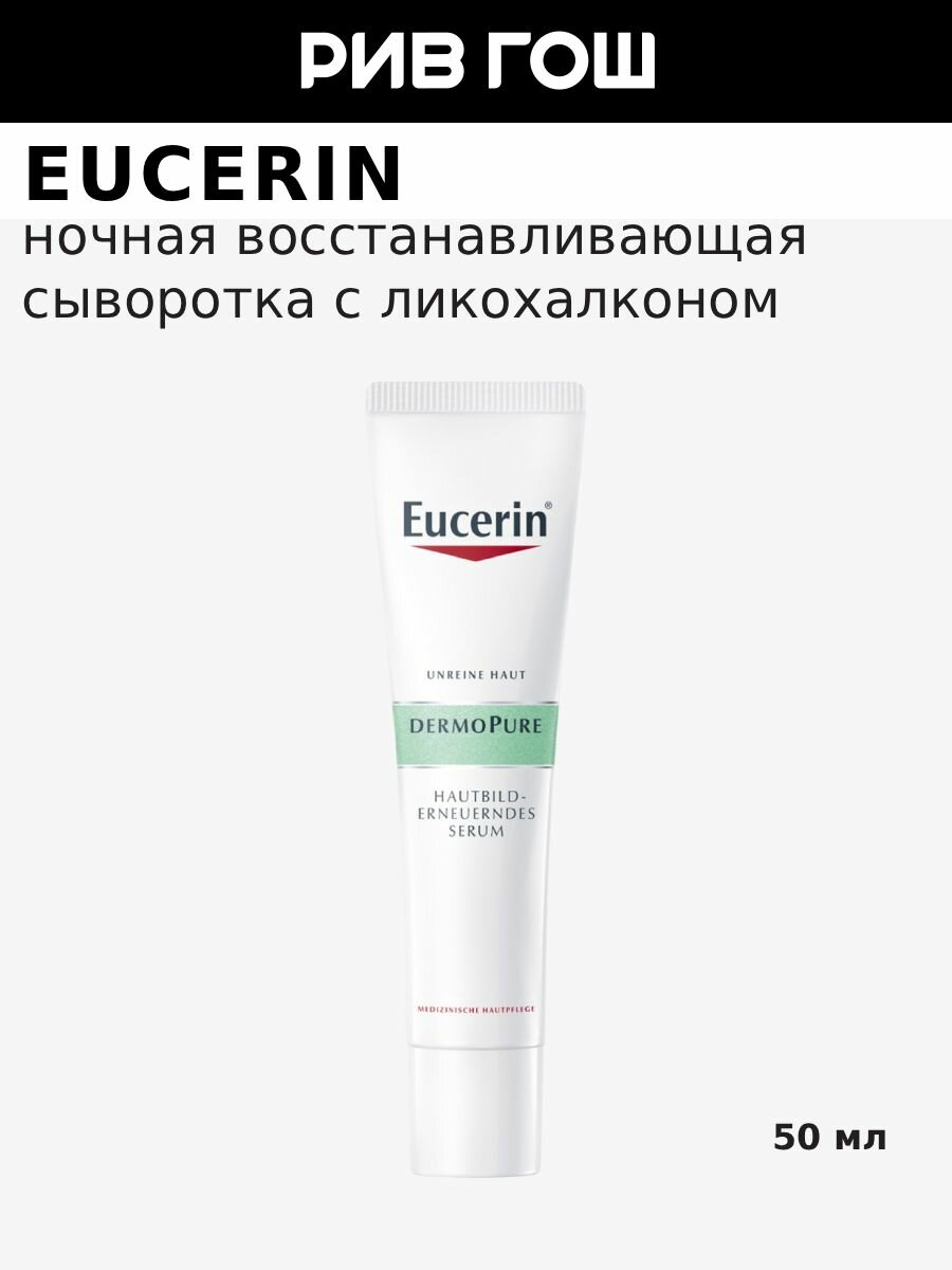 EUCERIN Сыворотка для проблемной кожи лица, 40 мл
