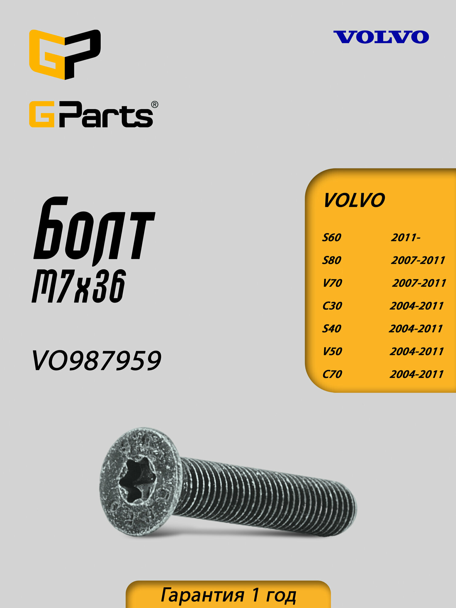 VO987959 GParts Болт M7x36 VOLVO S80 S80L V70 S60 C30 S40 V50 C70