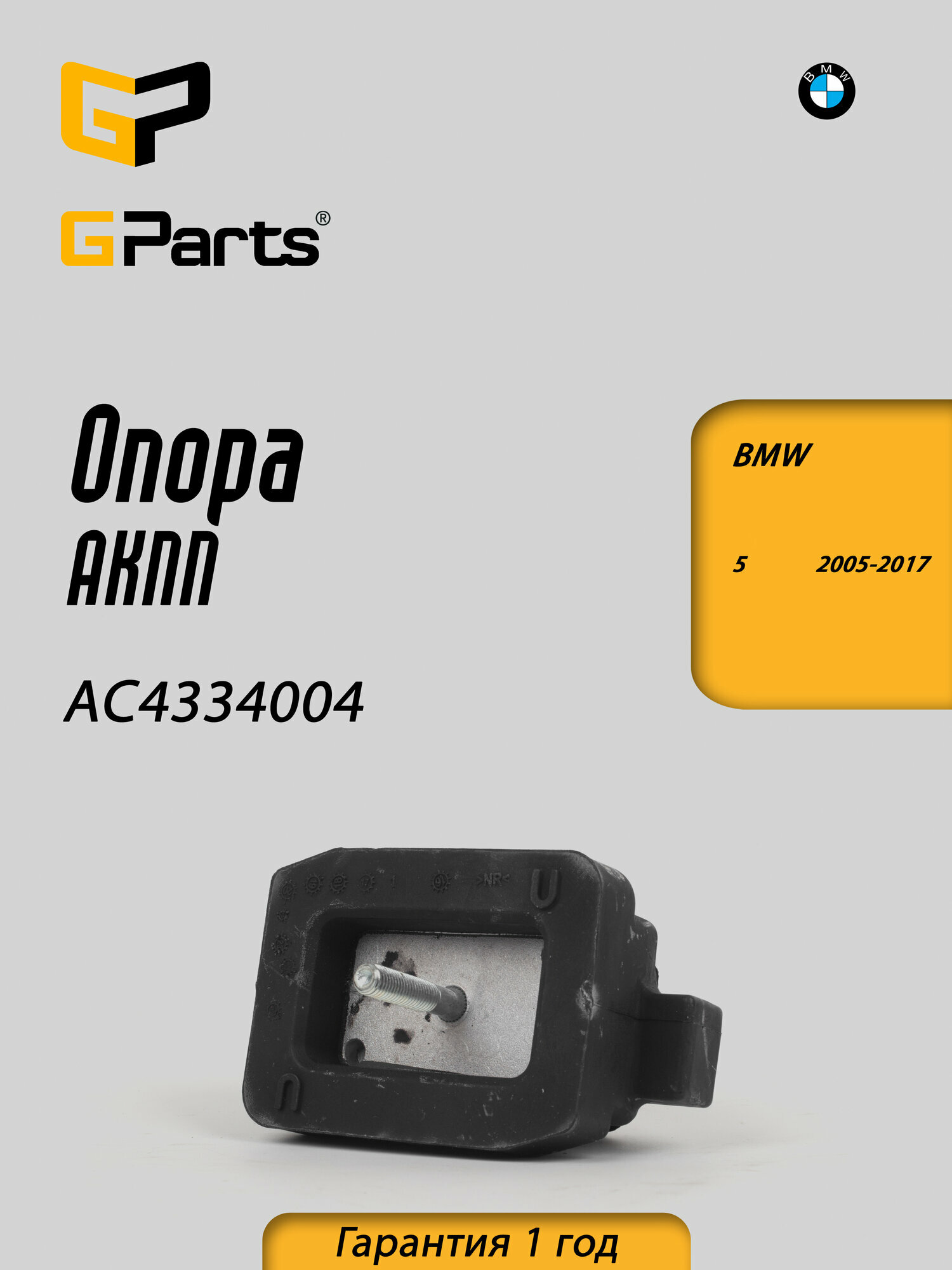 Опора КПП центр нижняя GParts (AC4334004)