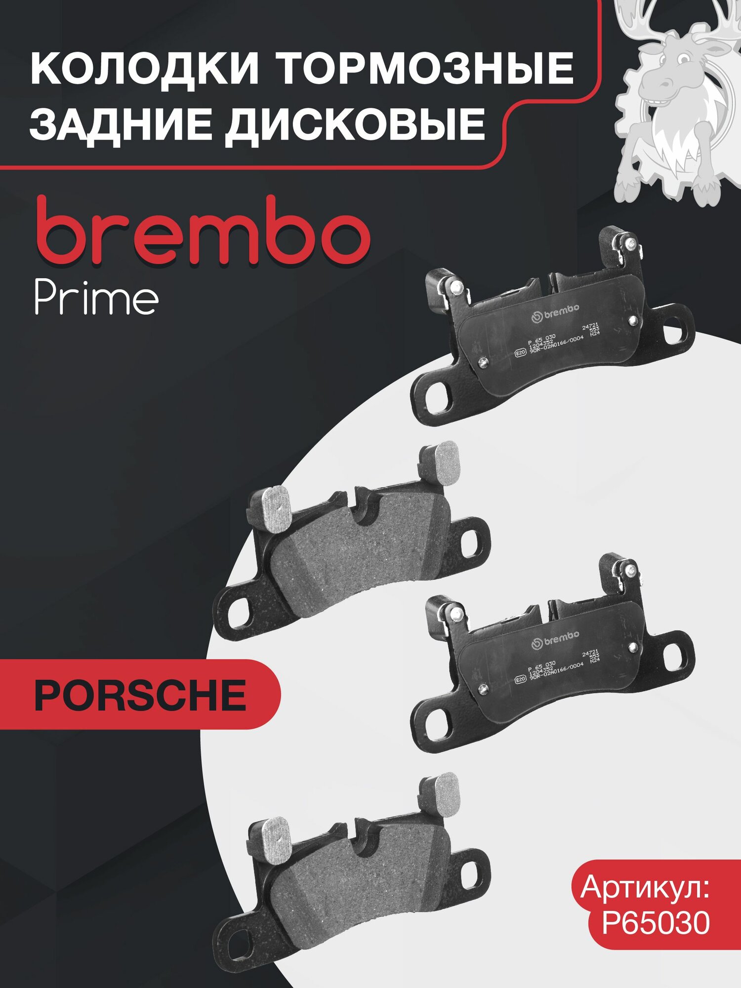 Колодки тормозные дисковые задние BREMBO (P65030) Prime Low-Met