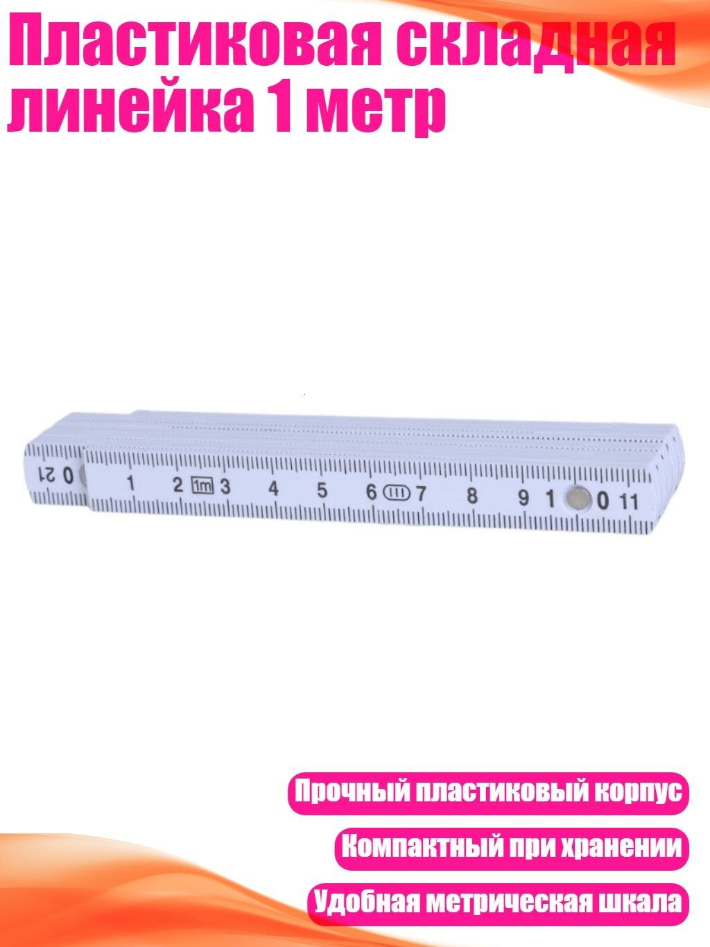 Пластиковая складная линейка 1 метр, Белый