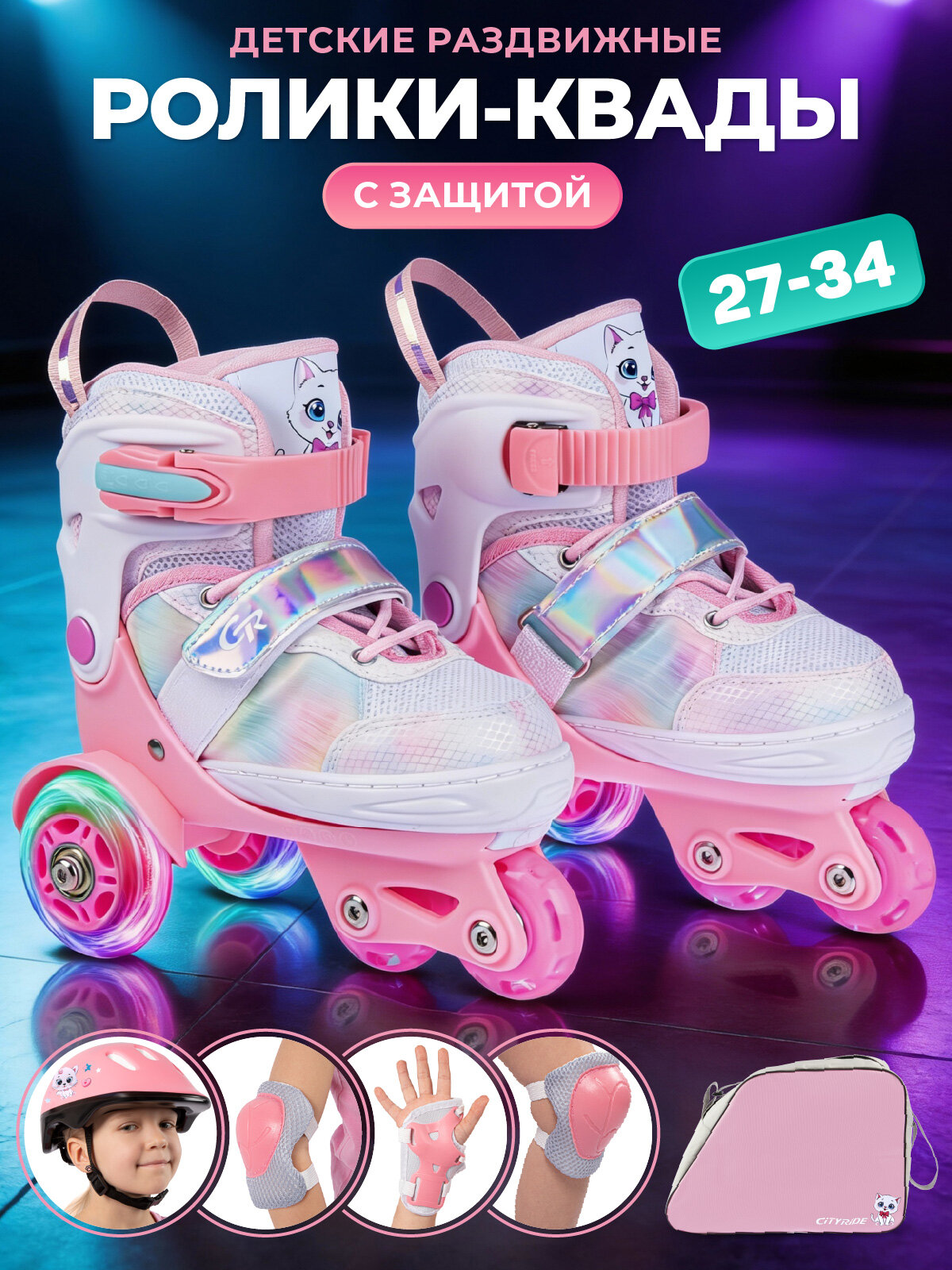 Набор ролики-квады CITYRIDE, шлем, комплект защиты, сумка, колёса PU 50/70, пластиковый мысок, JB9000113/(31-34)