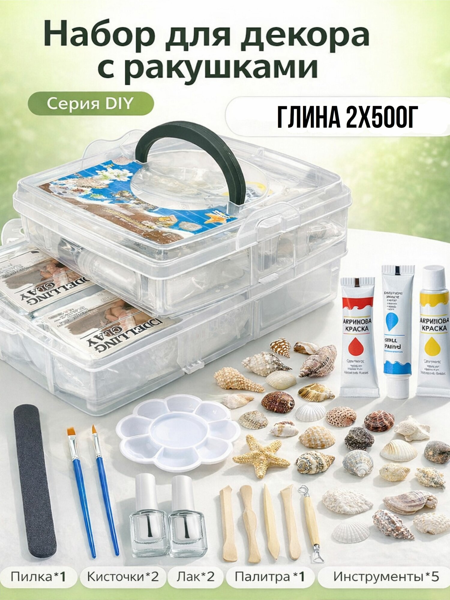 Большой набор для лепки из безобжигаемой глины с ракушками + набор инструментов и красок (Д)