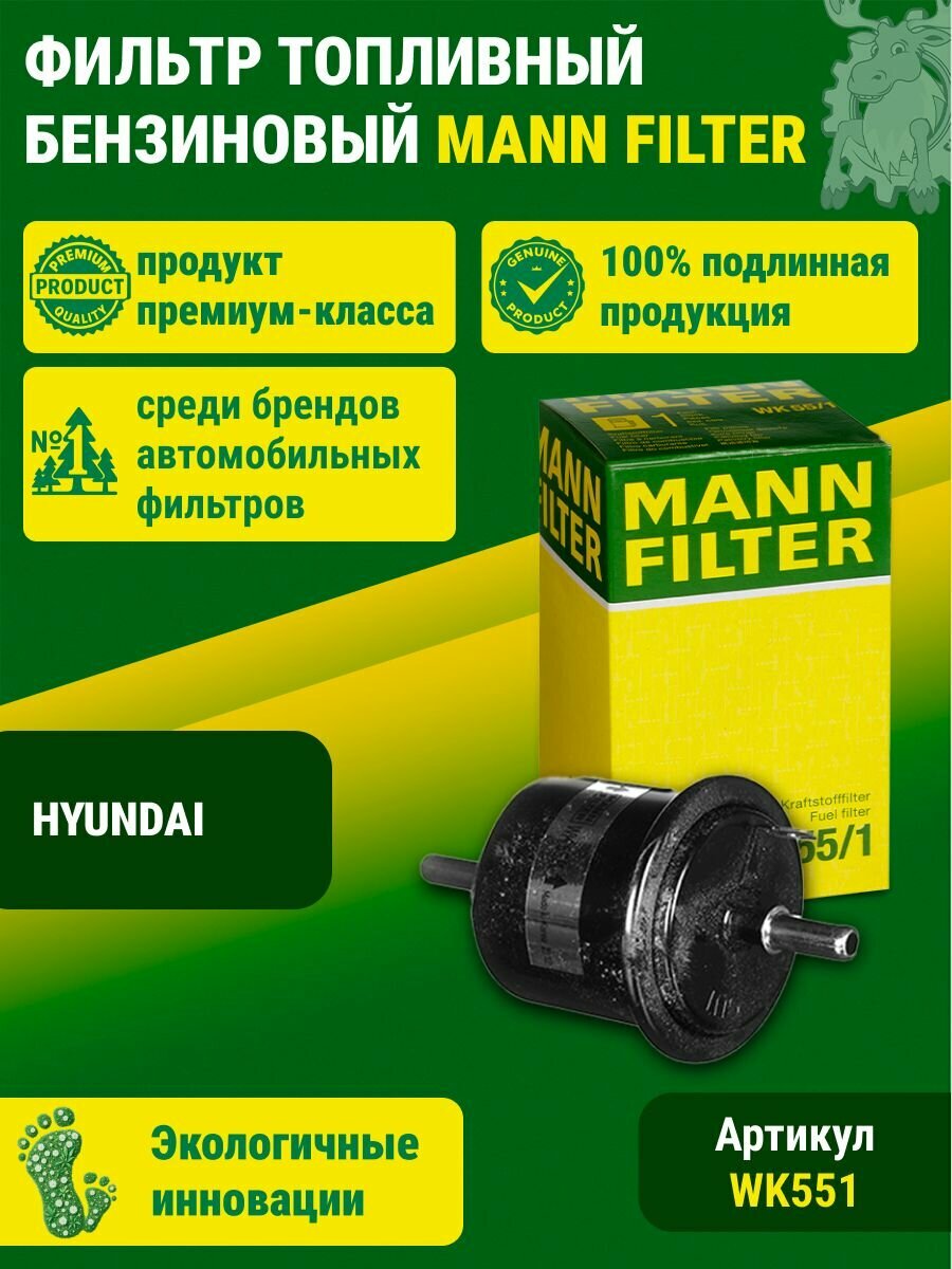 Фильтр топливный бензиновый MANN FILTER (WK551)