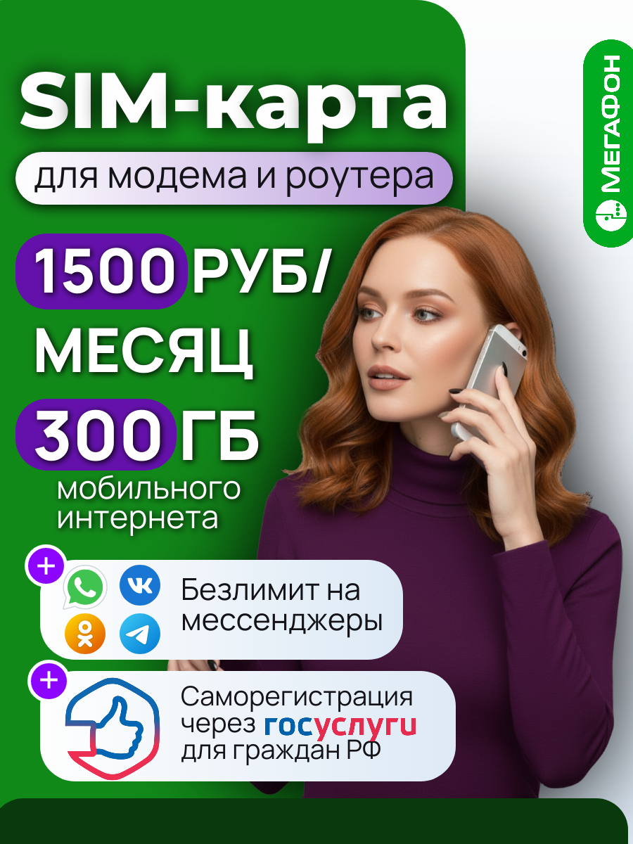 Сим карта Мегафон 1500 руб/месяц для модема и роутера 300 Гб