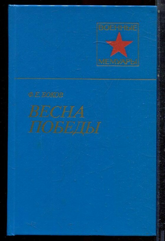 Боков Ф.Е. - Весна Победы | Серия: Военные мемуары. - 1985