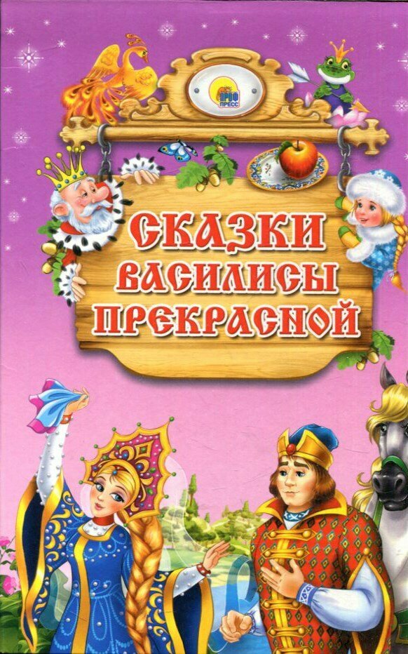 Сказки Василисы Прекрасной - 2016