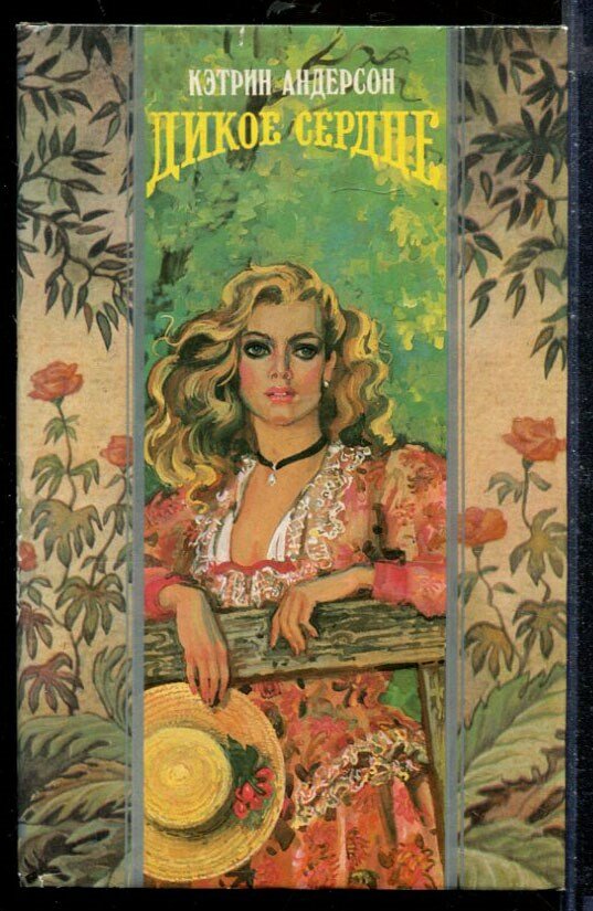 Андерсон К. - Дикое сердце | Серия: Волшебный Купидон. - 1996