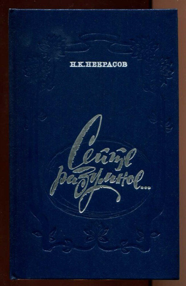 Некрасов Н.К. - Сейте разумное…: Очерки о жизни и творчестве Н. А. Некрасова - 1989