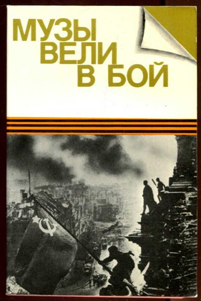 Музы вели в бой. Деятели литературы и искусства в годы Великой Отечественной войны - 1985