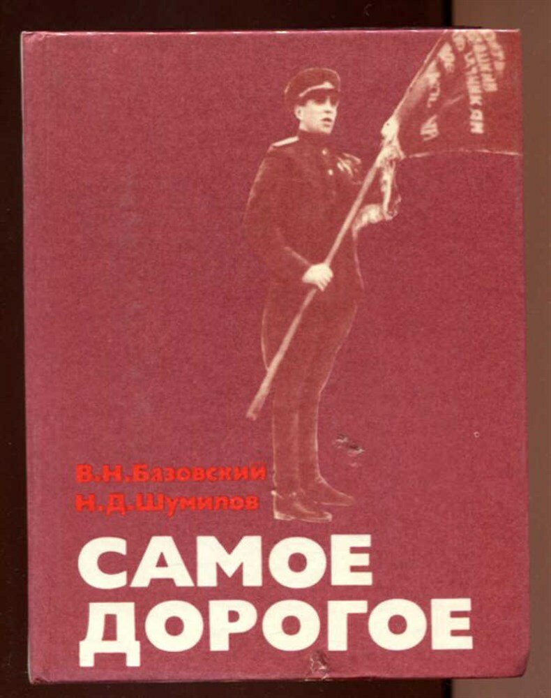 Базовский В.Н. - Самое дорогое | Документальное повествование об А.А. Кузнецове. Издание 2-е, доп. - 1985