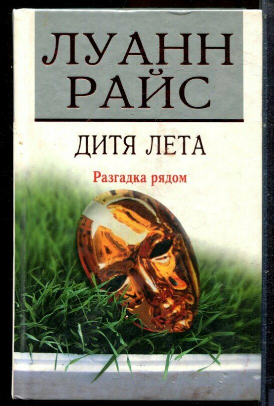 Райс Л. - Дитя лета - 2006