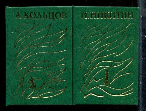 Никитин И., Кольцов А. - Стихотворения | В двух томах. Том 1,2. - 1977