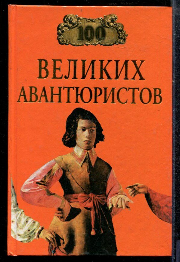 Сто великих авантюристов | Серия: Сто великих. - Сто великих авантюристов | Серия: Сто великих. - 2002