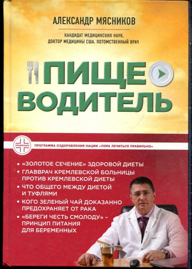 Мясников А. - Пищеводитель - 2019