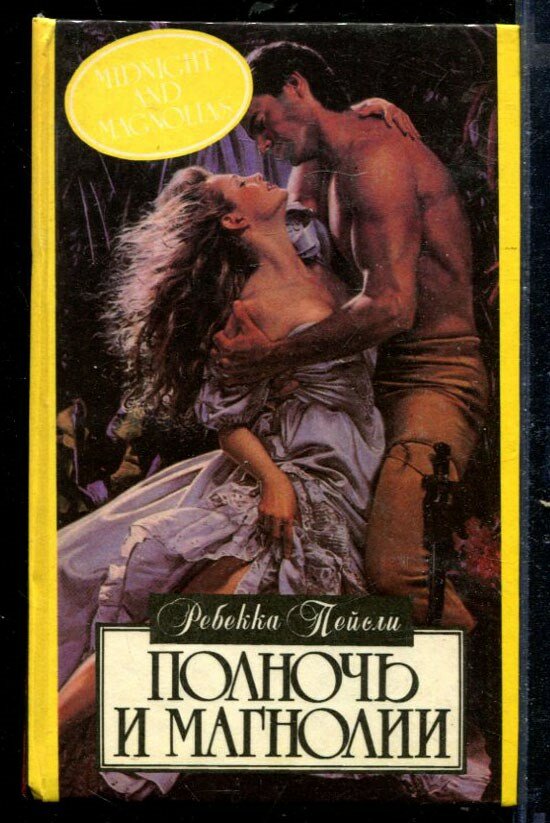 Пейсли Р. - Полночь и магнолии | Серия: Алая роза. - 1994