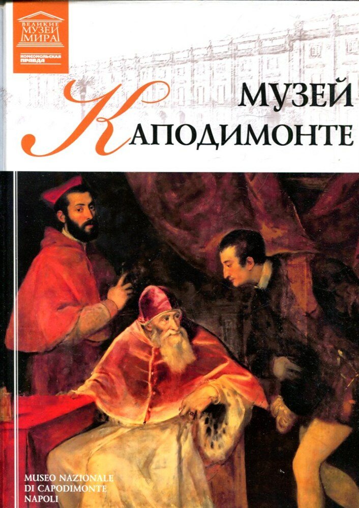 Музей Каподимонте | Серия: Великие музеи мира. - 2012