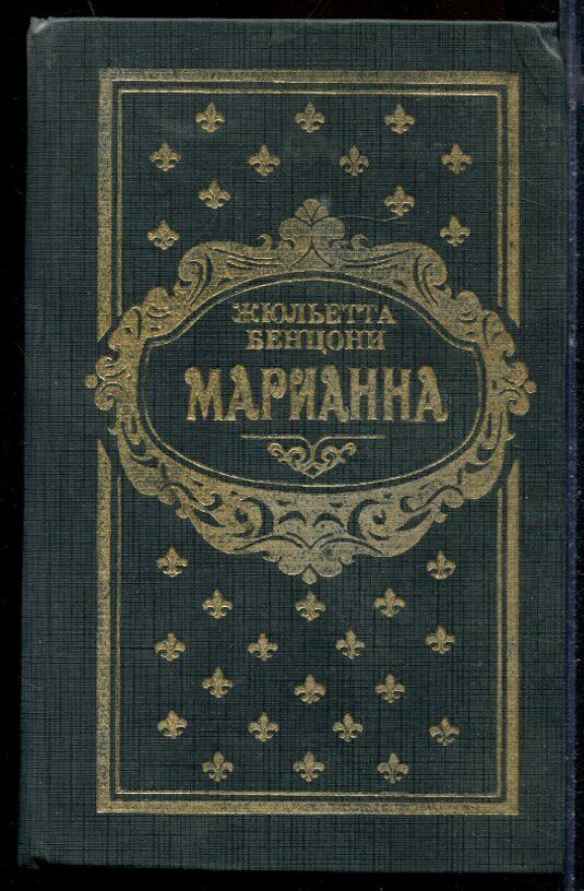 Бенцони Ж. - Марианна | В трех томах. Том 1-3. - 1993