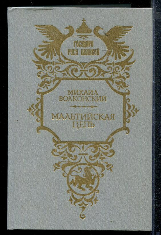 Волконский М. - Мальтийская цепь - 1993