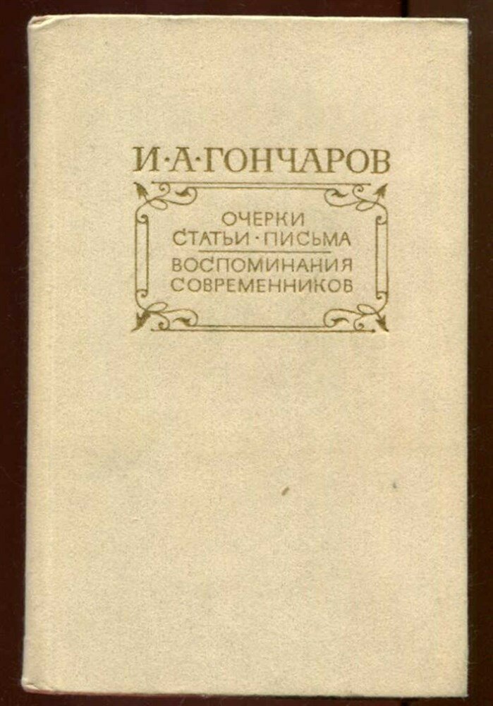 Гончаров И.А. - Очерки. Статьи. Письма. Воспоминания современников - 1986