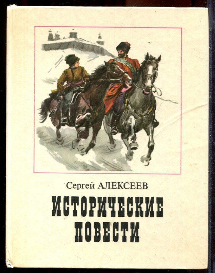 Алексеев С. - Исторические повести - 1988