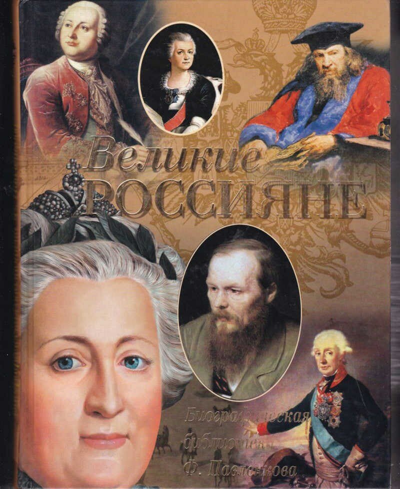Великие россияне | Биографическая библиотека Ф. Павленкова. - 2007