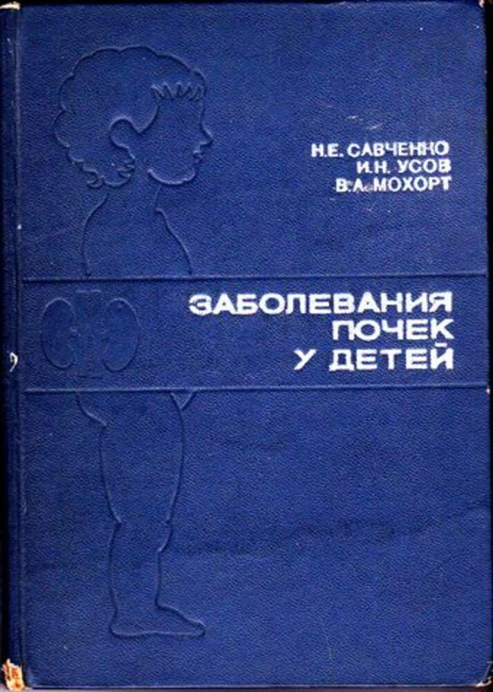 Усов И.Н. - Заболевания почек у детей - 1972