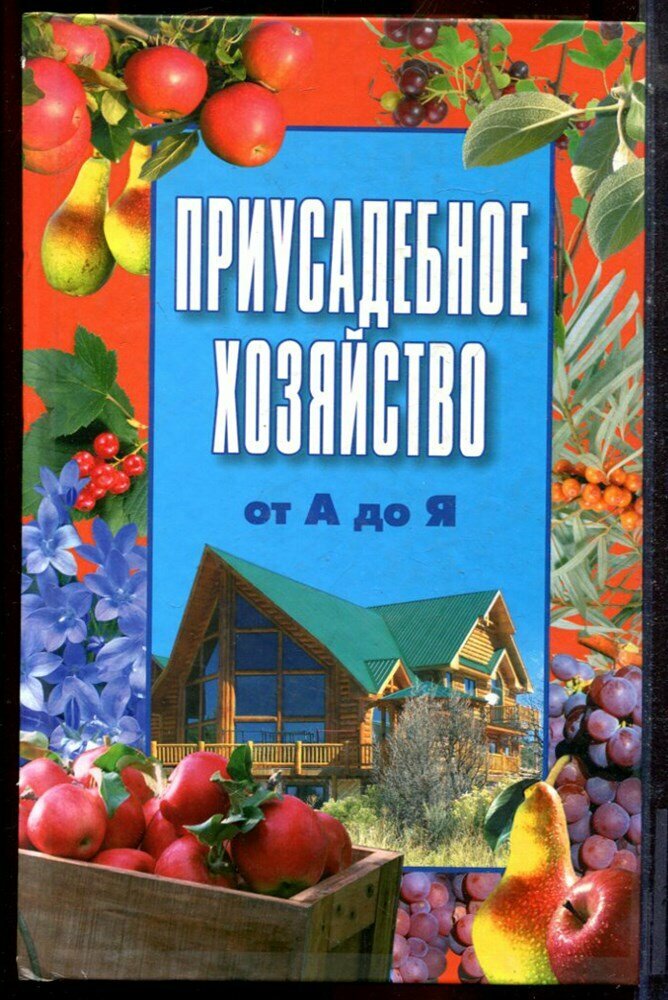 Приусадебное хозяйство от А до Я - 2007