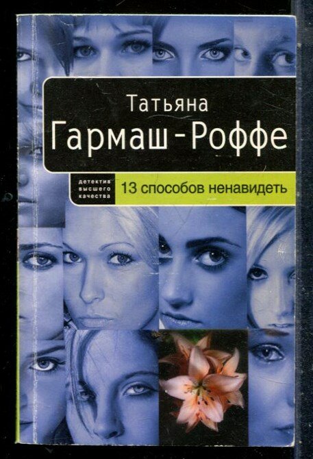 Гармаш-Роффе Т. - 13 способов ненавидеть - 2008