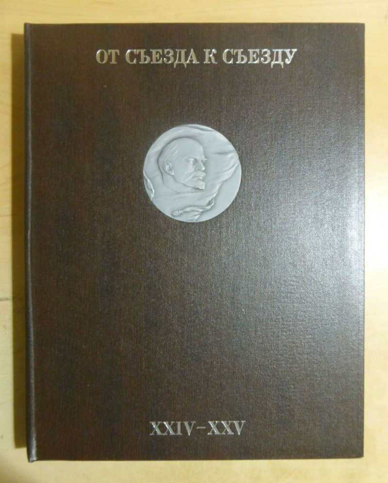 От съезда к съезду | Том 1. Мир. Том 2. Созидание. - 1976