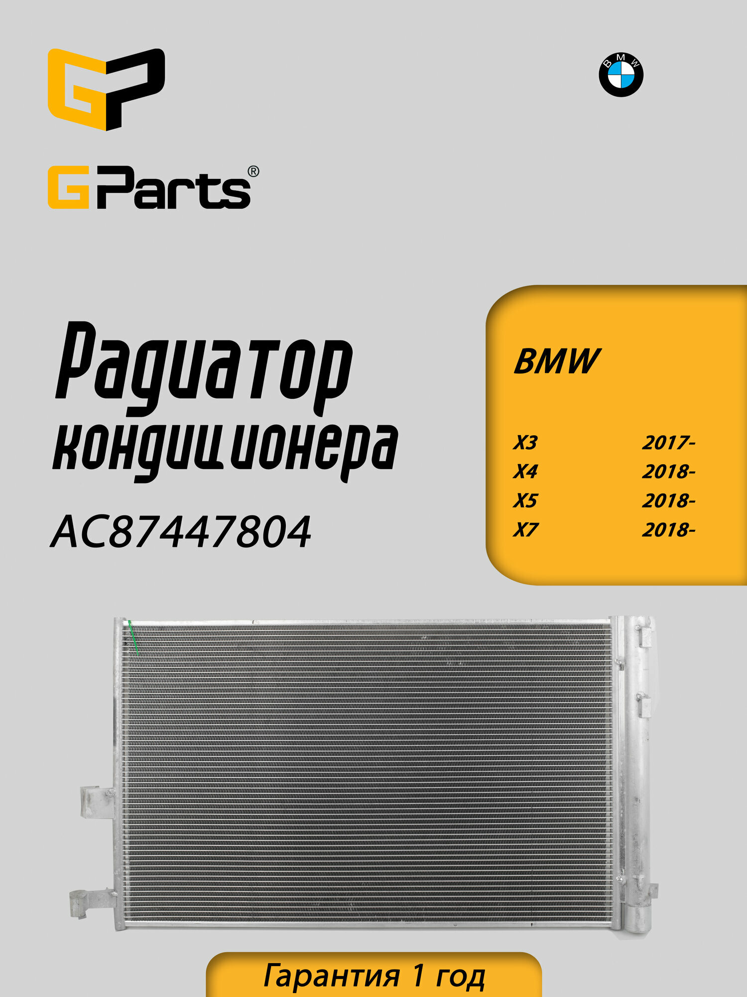 Радиатор кондиционера GParts (AC87447804)
