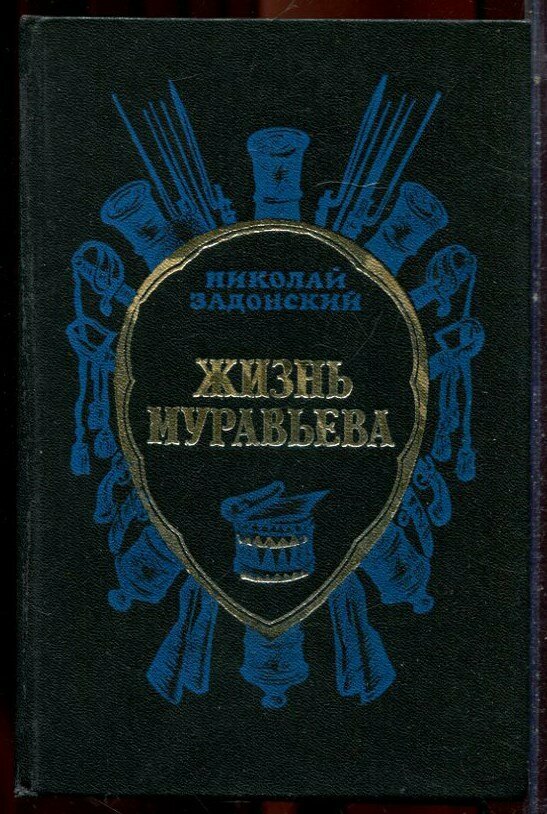 Задонский Н. - Жизнь Муравьева - 1985