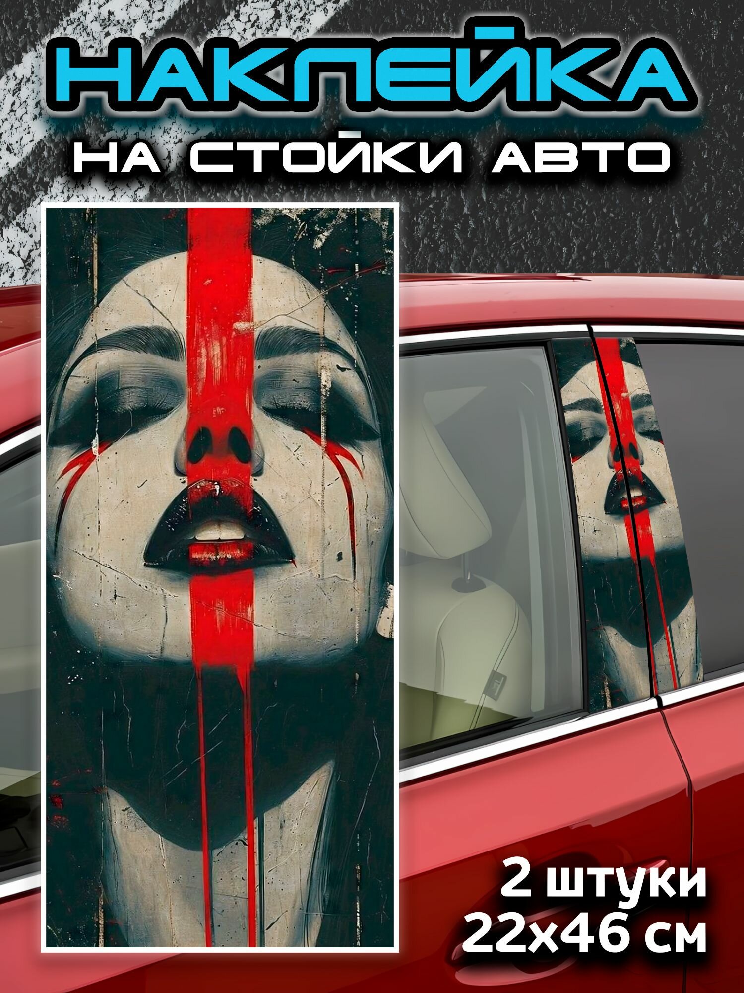 Наклейка на стойки авто