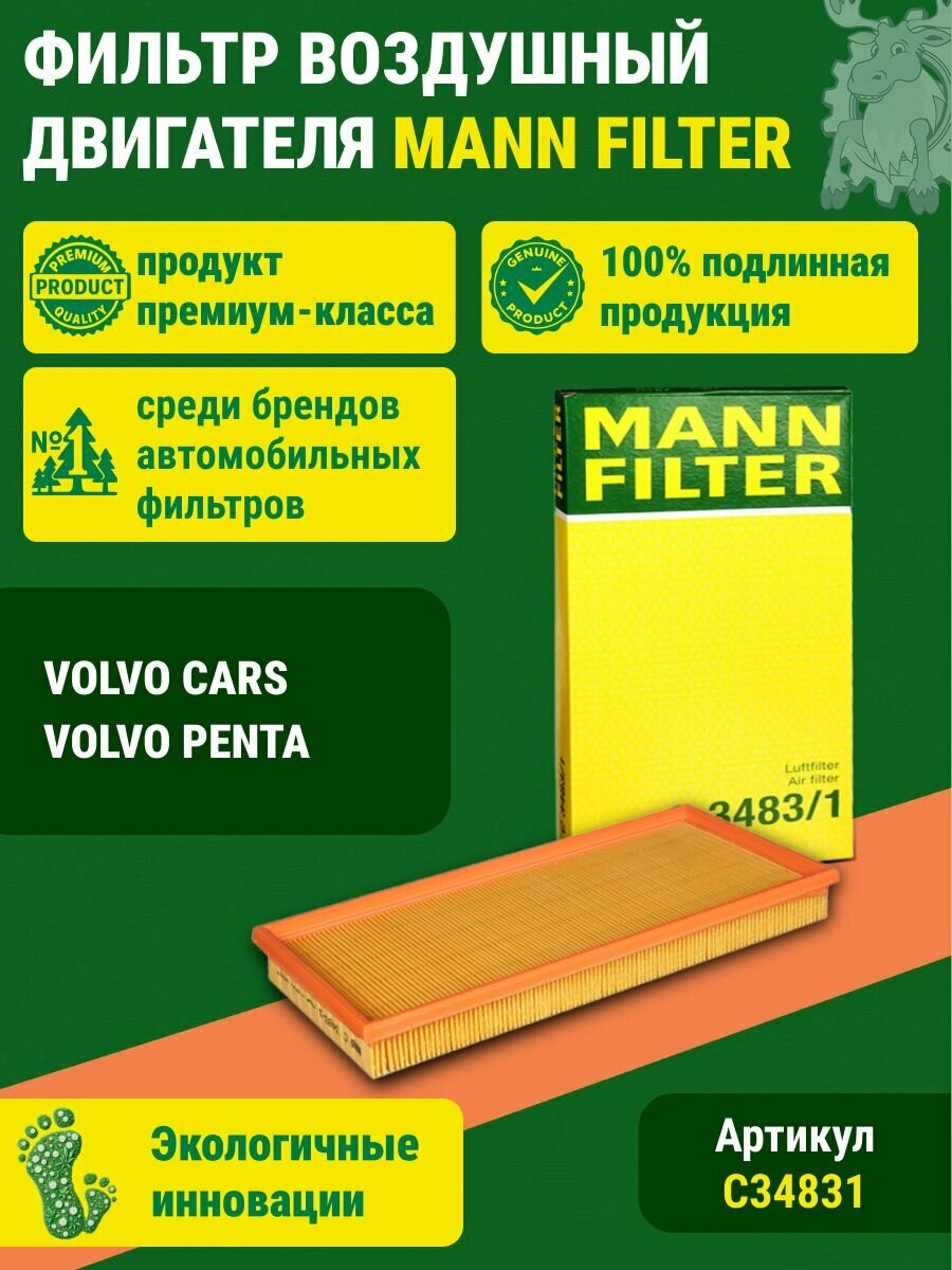 Фильтр воздушный двигателя MANN (C34831)