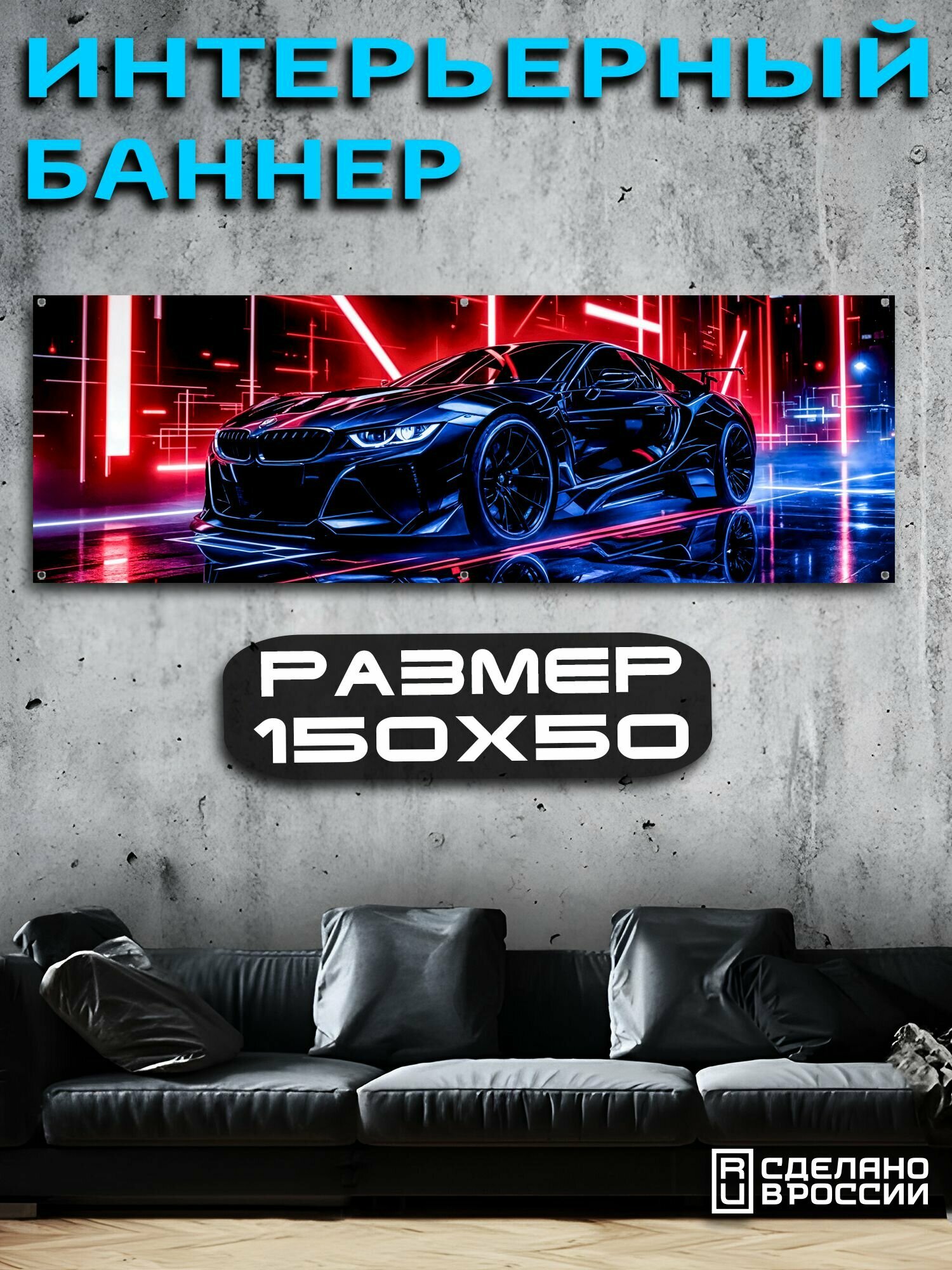 Постер на стену баннер 50х150 Авто
