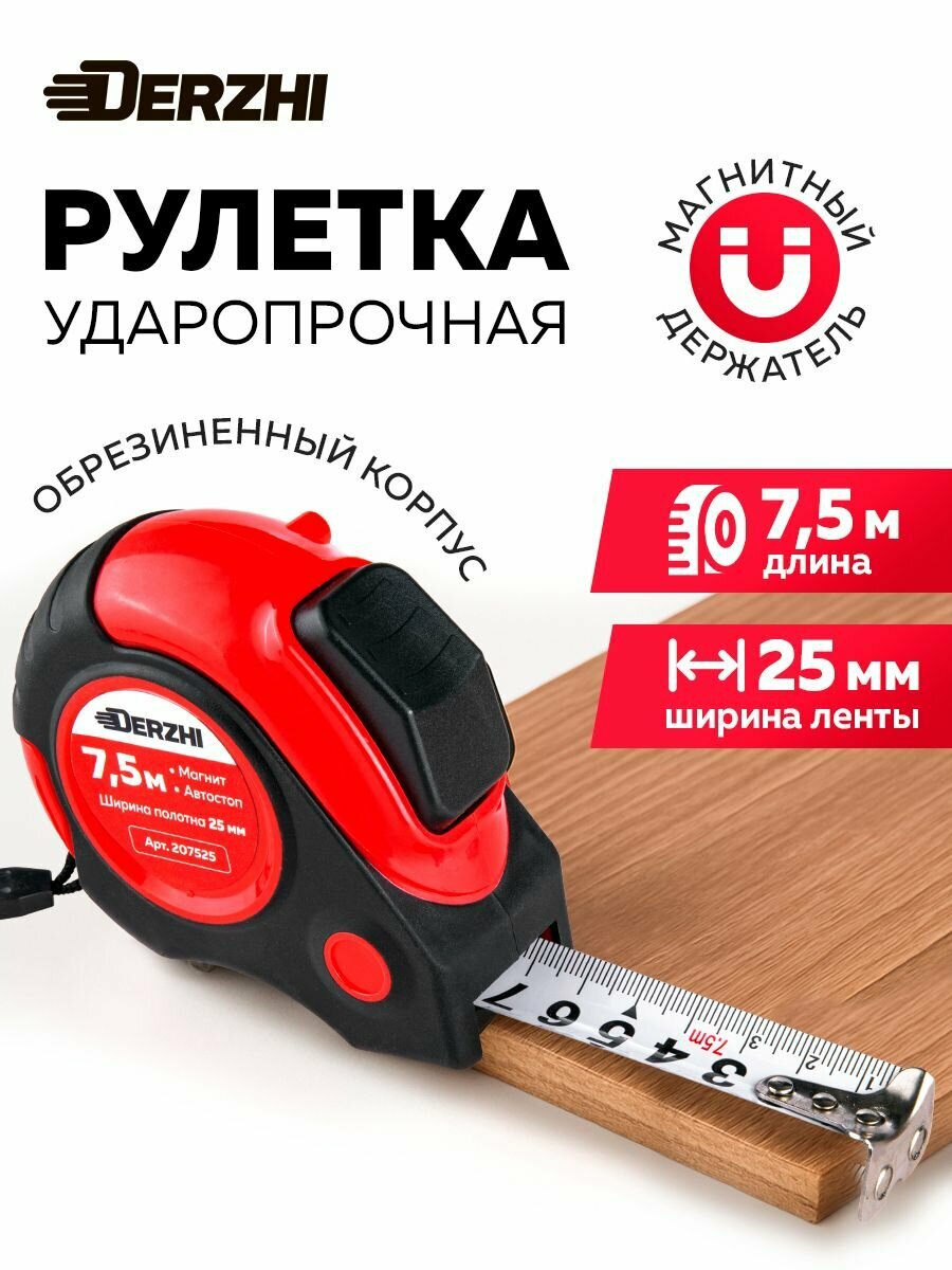 Рулетка строительная "ROUND" 7,5м х 25мм, с магнитным фиксатором и автостопом, обрезиненный корпус, Derzhi