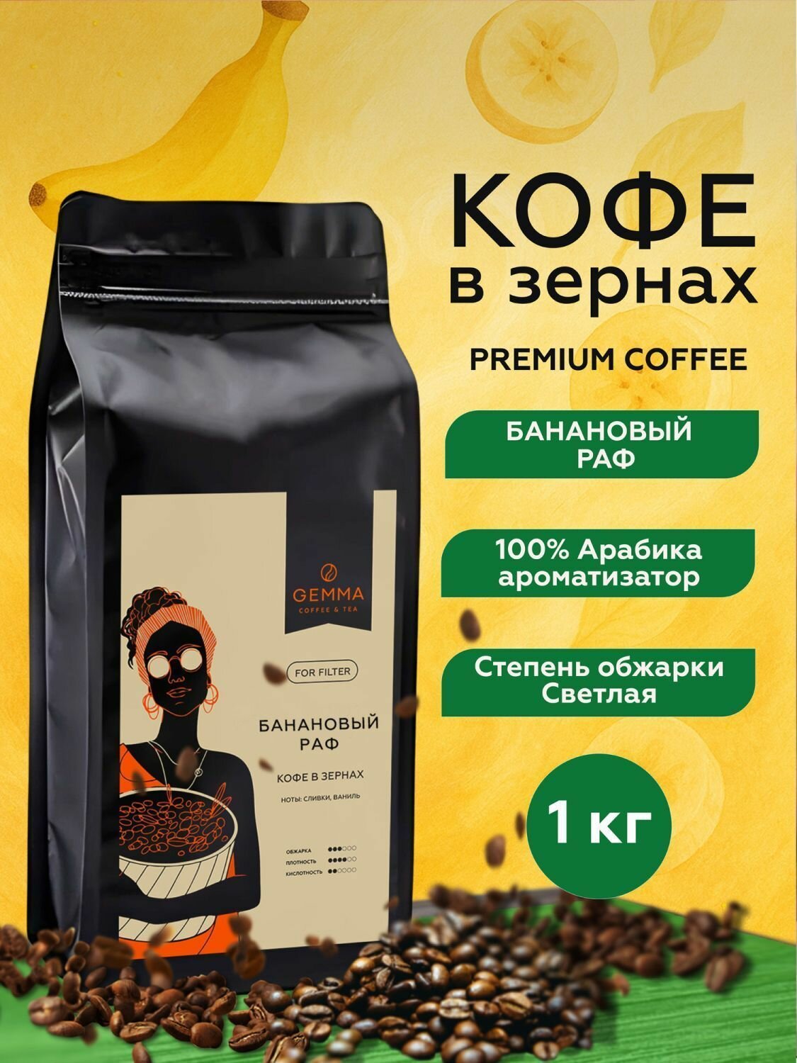 Кофе в зернах Gemma Банановый раф ароматизированный, 1 кг