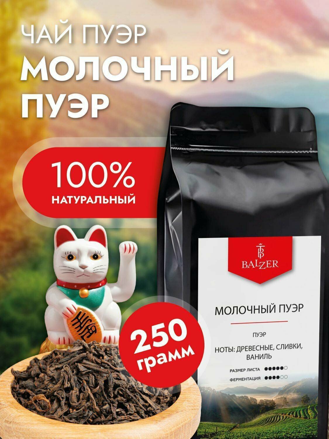 Чай черный Balzer Молочный Пуэр (250гр)