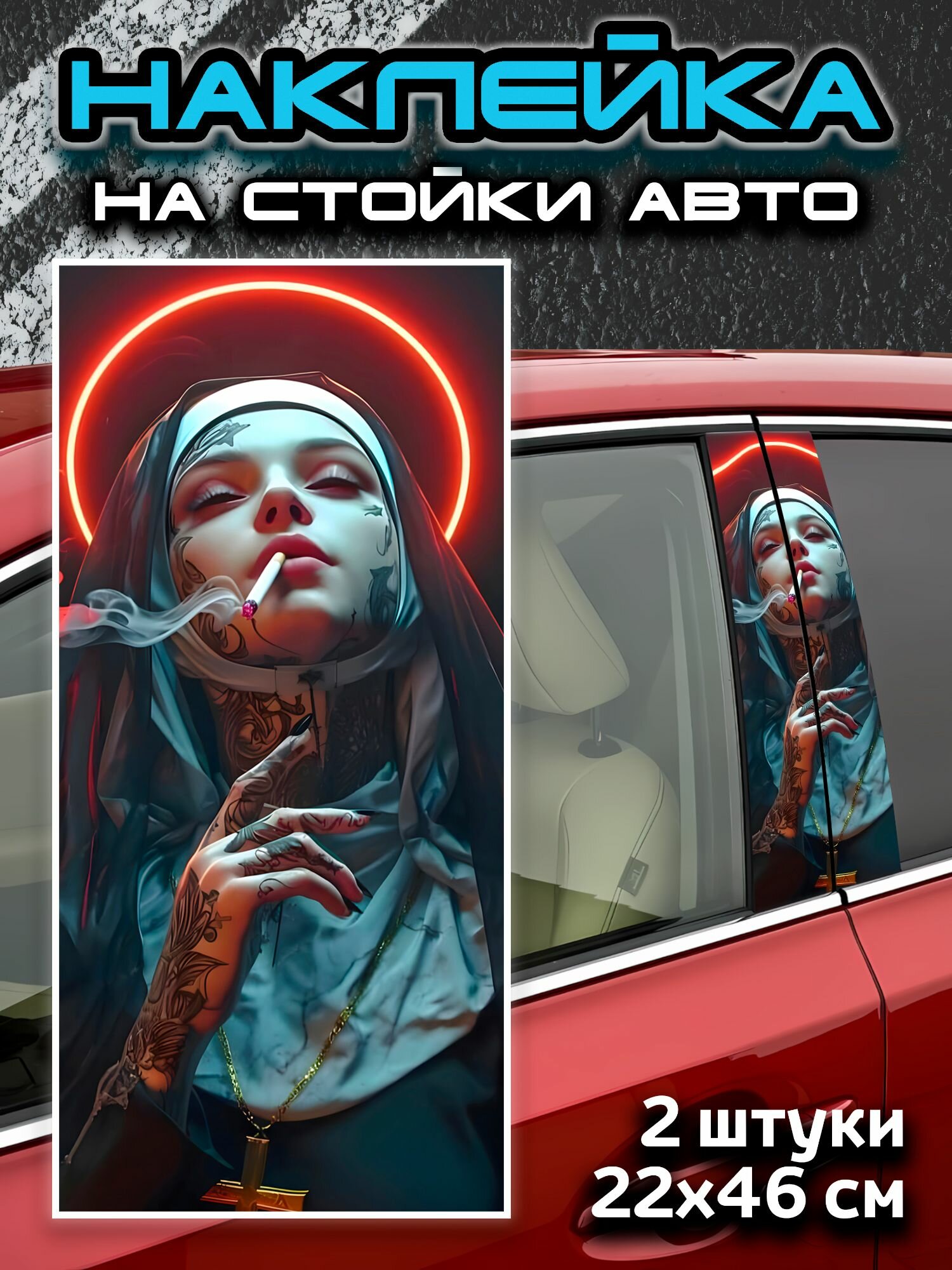 Наклейки на стойки авто