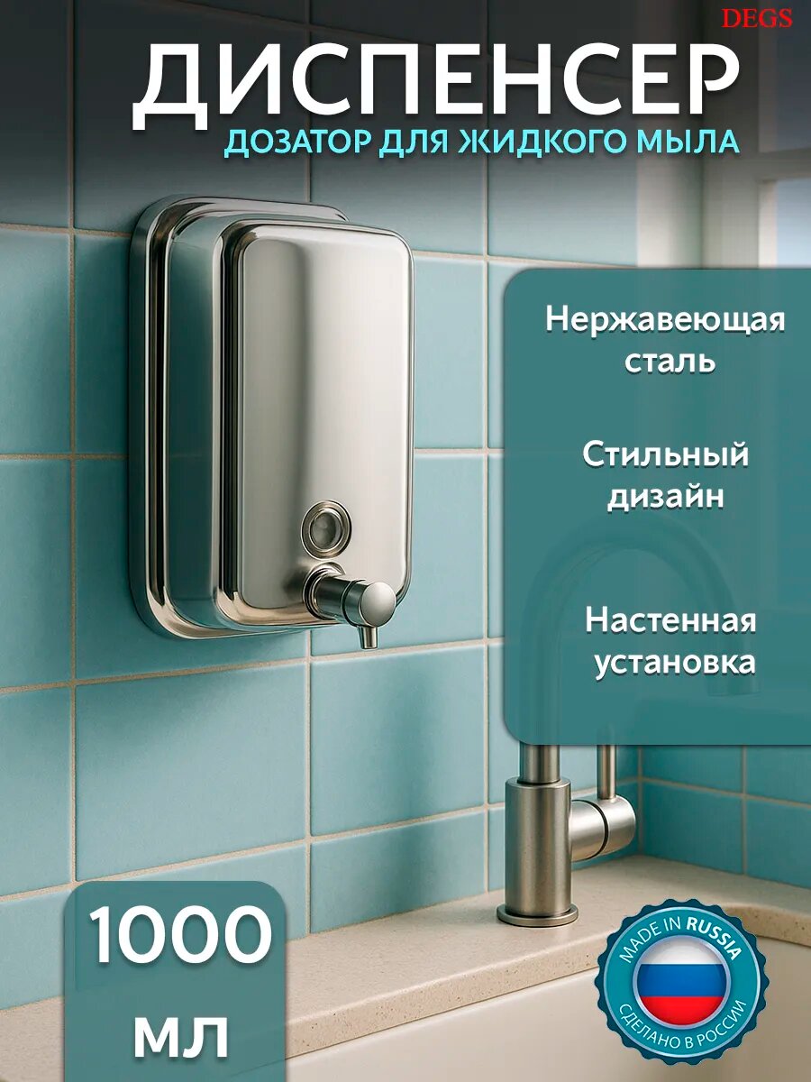 Дозатор для мыла DEGS KW-7261, настенный, нержавеющая сталь, 1000мл