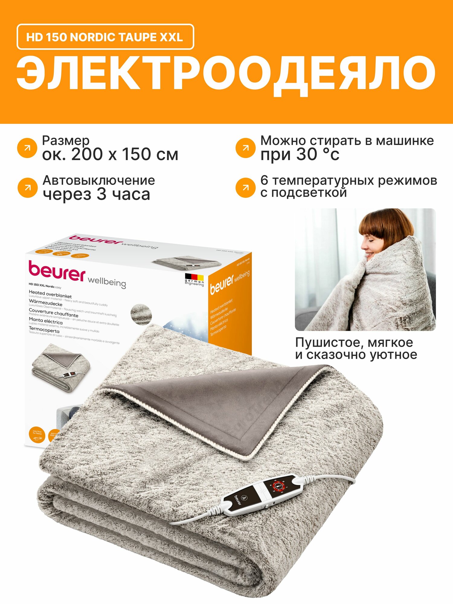 Электрическое одеяло для тела Beurer HD 150 XXL Nordic, коричневый