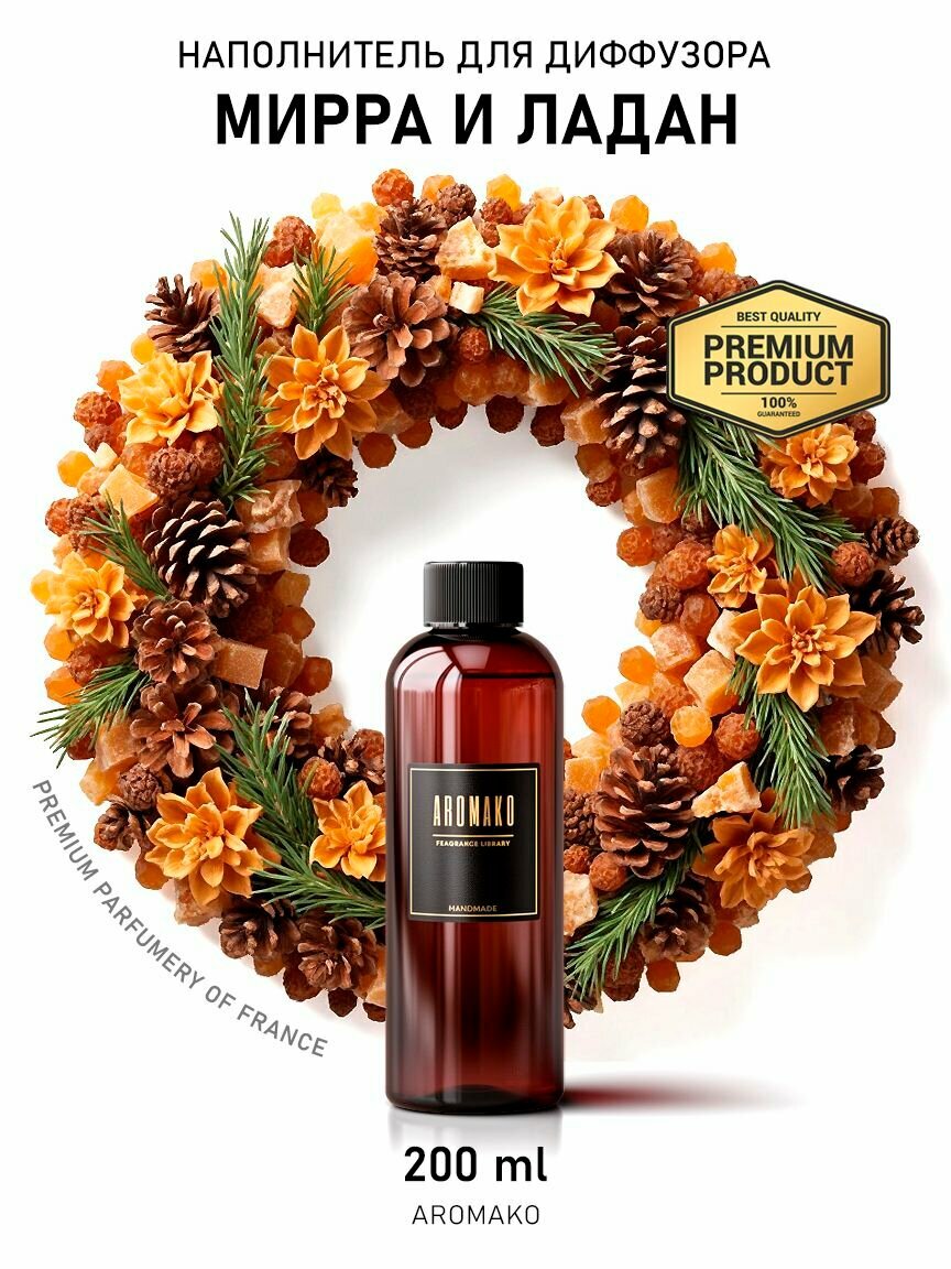 Рефил для диффузора мирра И ладан, 200 ml