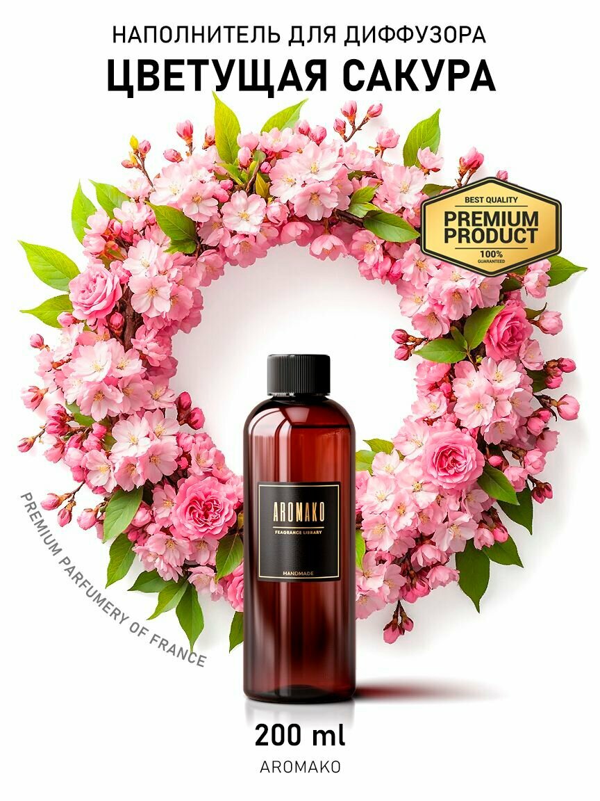 Наполнитель для диффузора цветущая сакура, 200 ml