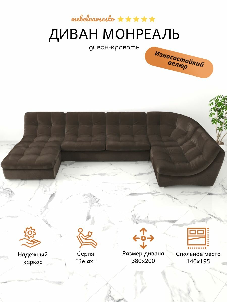 Монреаль - модульный диван со спальным местом, механизм "Французская раскладушка", серия Relax