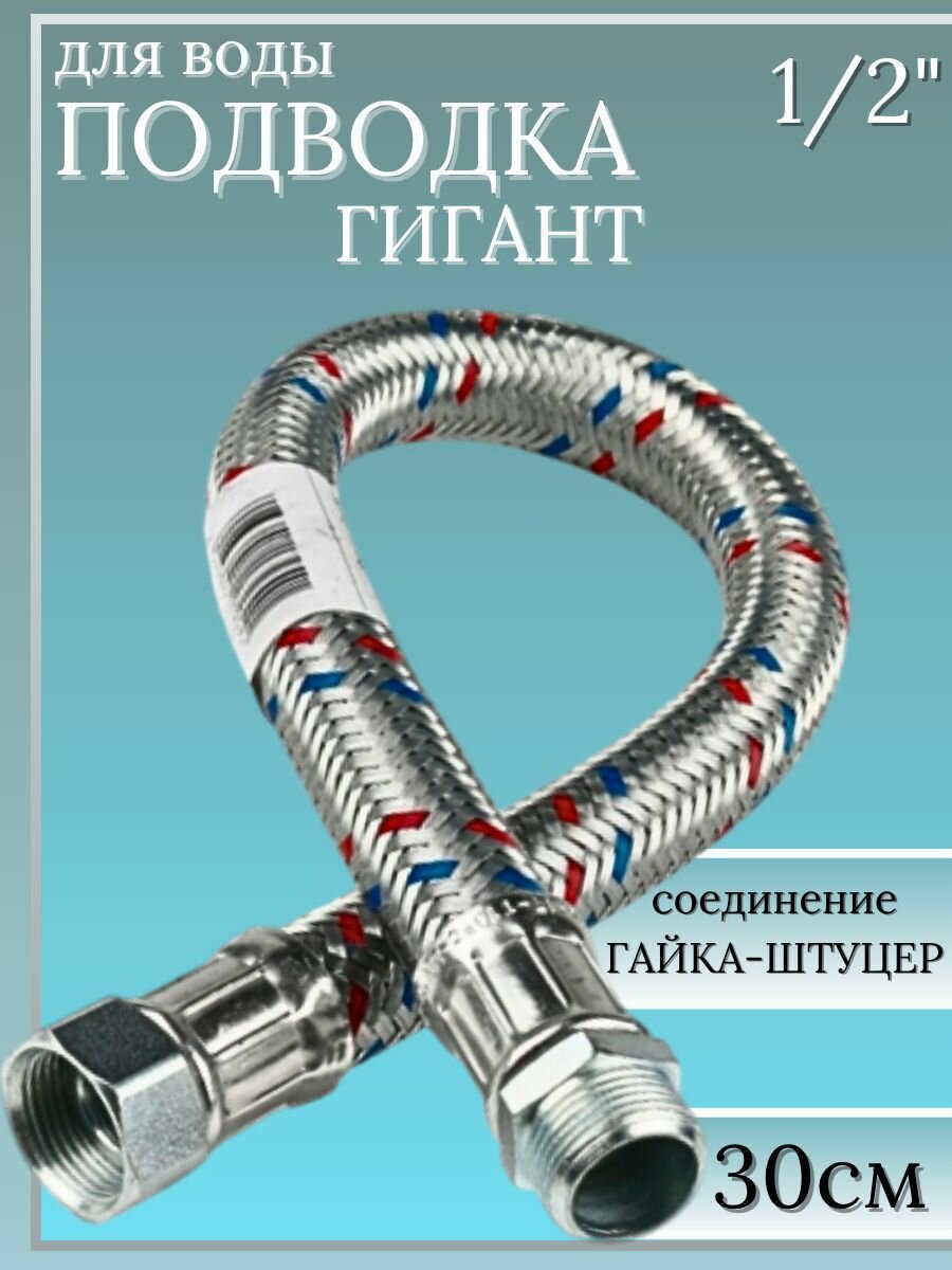 Подводка (Шланг) для воды SMS "гигант" SMS-1/2", 30 см гайка/штуцер