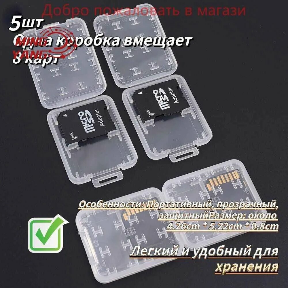 Пластиковый прозрачный чехол для карт памяти 8 в 1 ,5 шт.