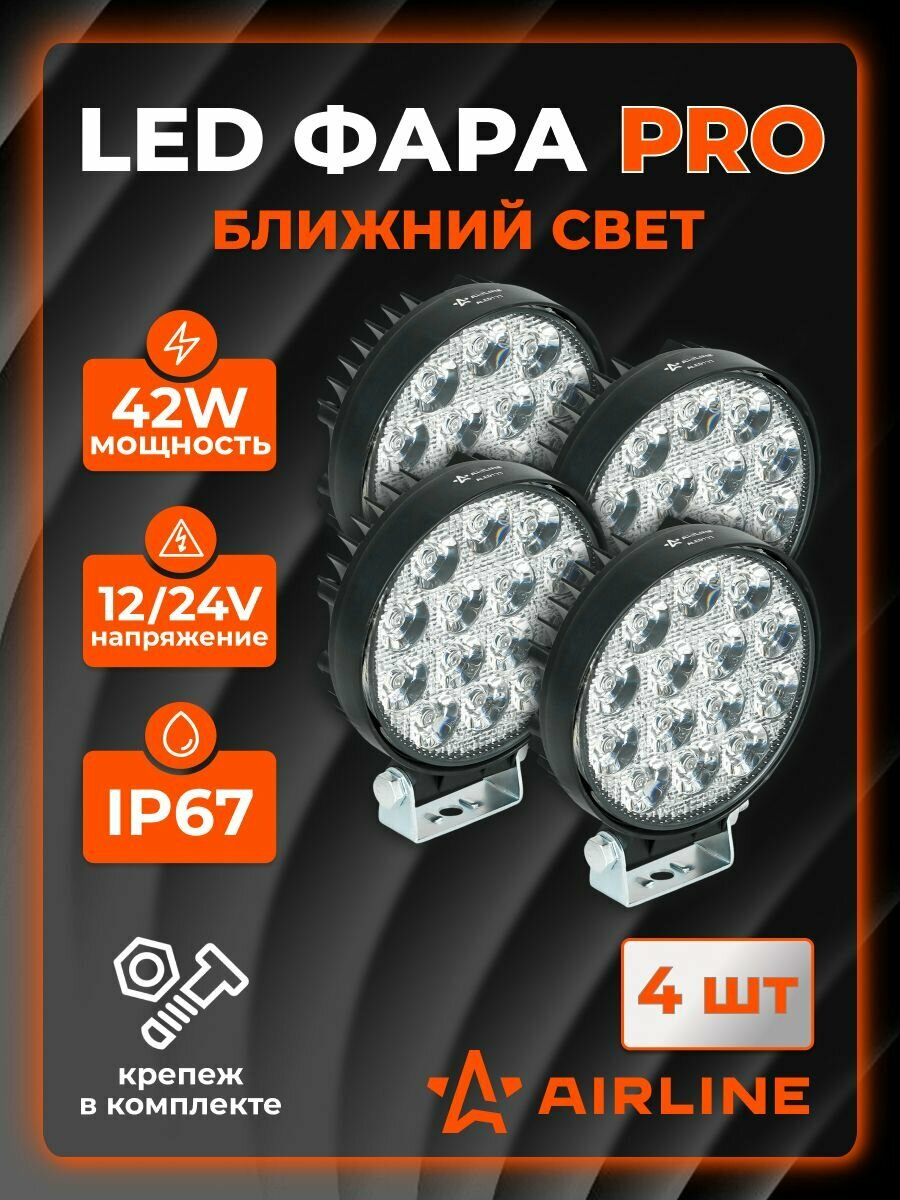 Фара 4 шт светодиодная круглая, 14LED, ближний свет, 42Вт, 112x112x47мм, 12/24В, PRO МП серия AIRLINE ALED199